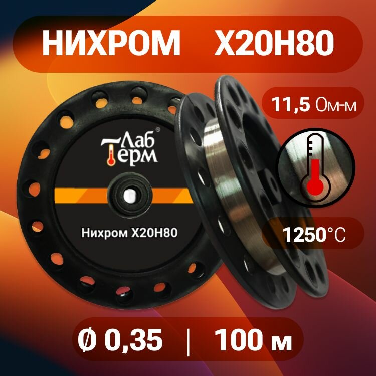 Проволока нихром 0,35 мм количество 100 метров на катушке, Х20Н80