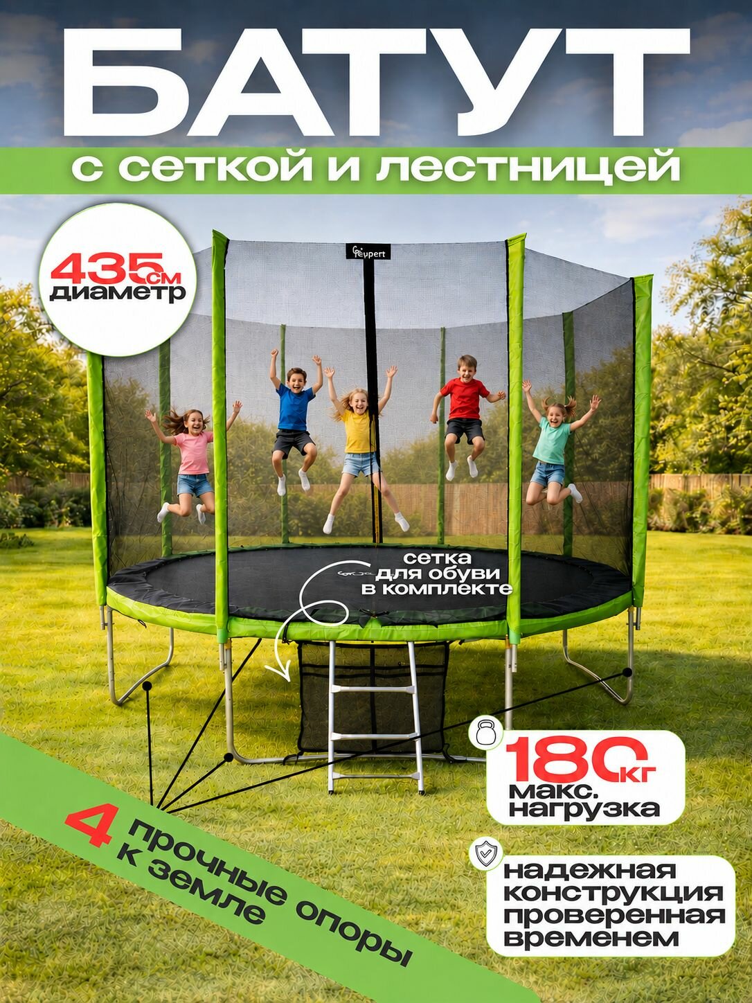 Батут уличный FunFit 435 cm 14FT на 4 ногах с сеткой, лестницей для детей, для улицы для дачи каркасный большой для взрослых