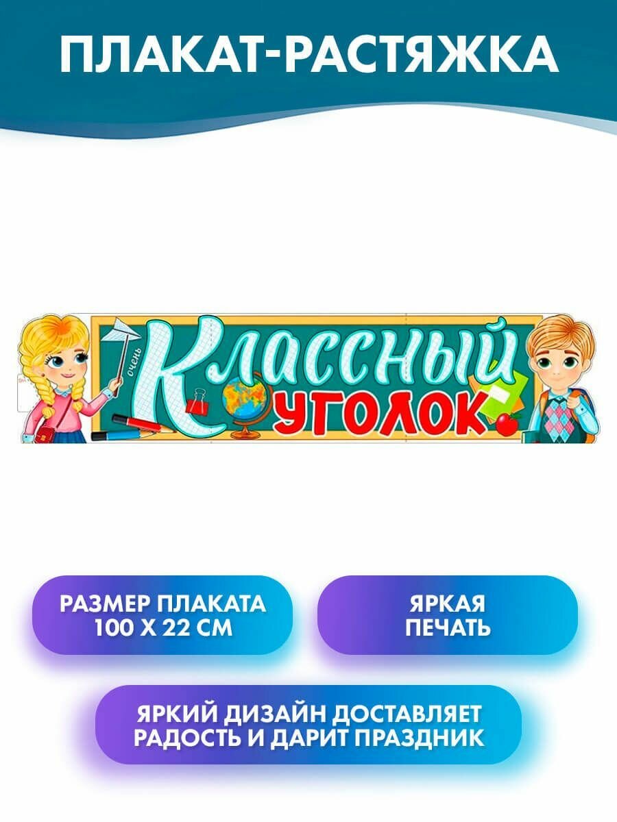 Плакат-растяжка "Классный Уголок" (ученики), 100х22 см
