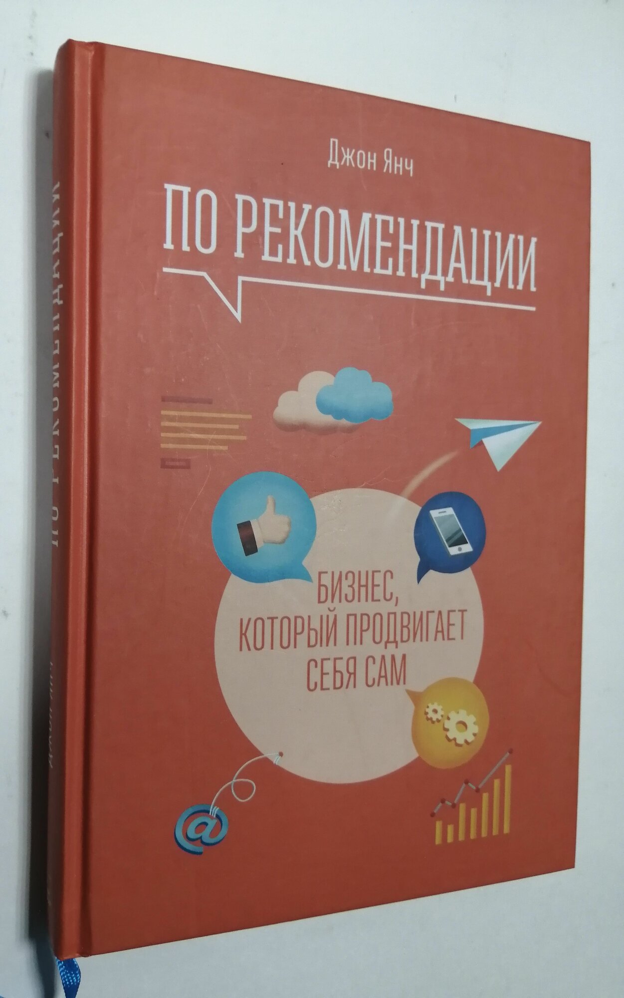 По рекомендации: Бизнес, который продвигает себя сам