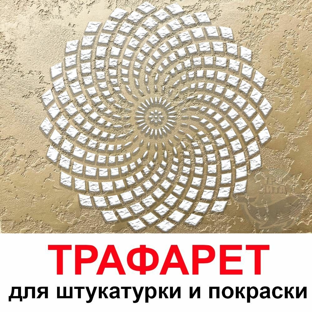 Трафарет для картинКендр 42х42см PGX пластик 1.2мм для штукатурки и покраски
