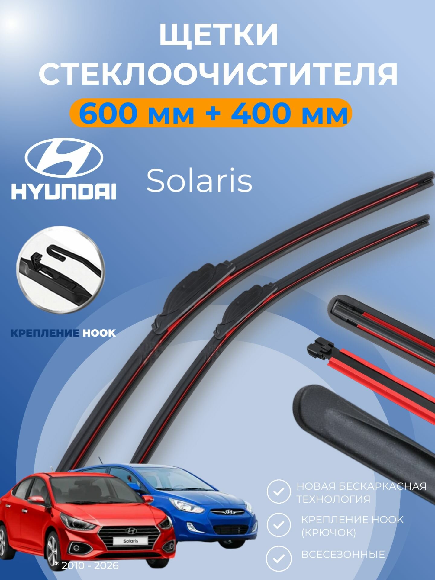 Дворники HYUNDAI Solaris 2010-2026 Хендай Солярис щётки 600 мм и 400 мм крепление крючок. Щетки стеклоочистителя бескаркасные.