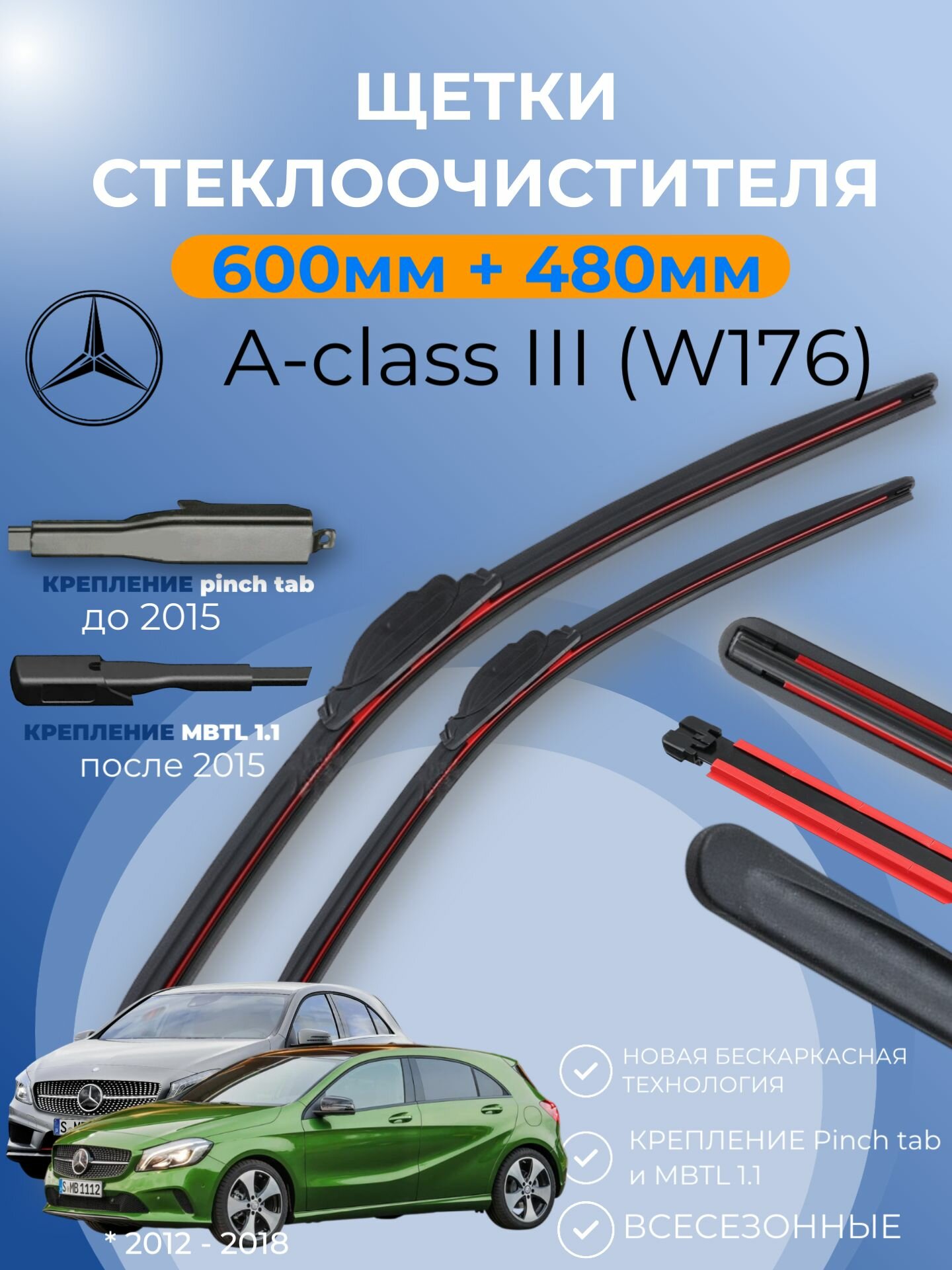 Дворники для Mercedes-Benz A (W176) 2012 - 2018 Мерседес Бенц А класс щётки 600 мм и 480 мм крепление Pinch Tab до 2015, MBTL 1.1 c 2015. Щетки стеклоочистителя бескаркасные.
