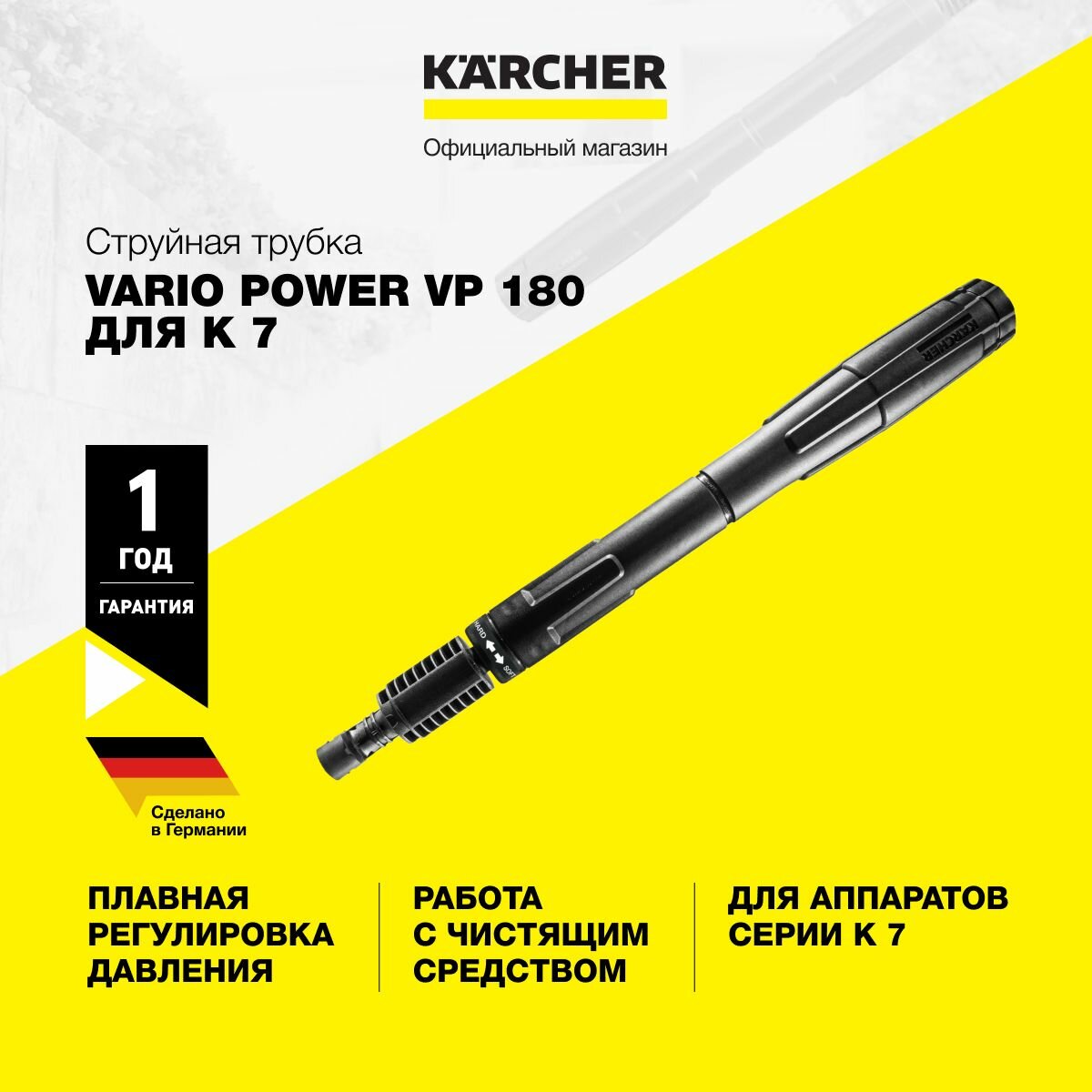 Аксессуар для минимоек Karcher Vario Power VP 180 2.642-726.0 струйная трубка с плавной регулировкой давления, для мойки высокого давления серии K 7