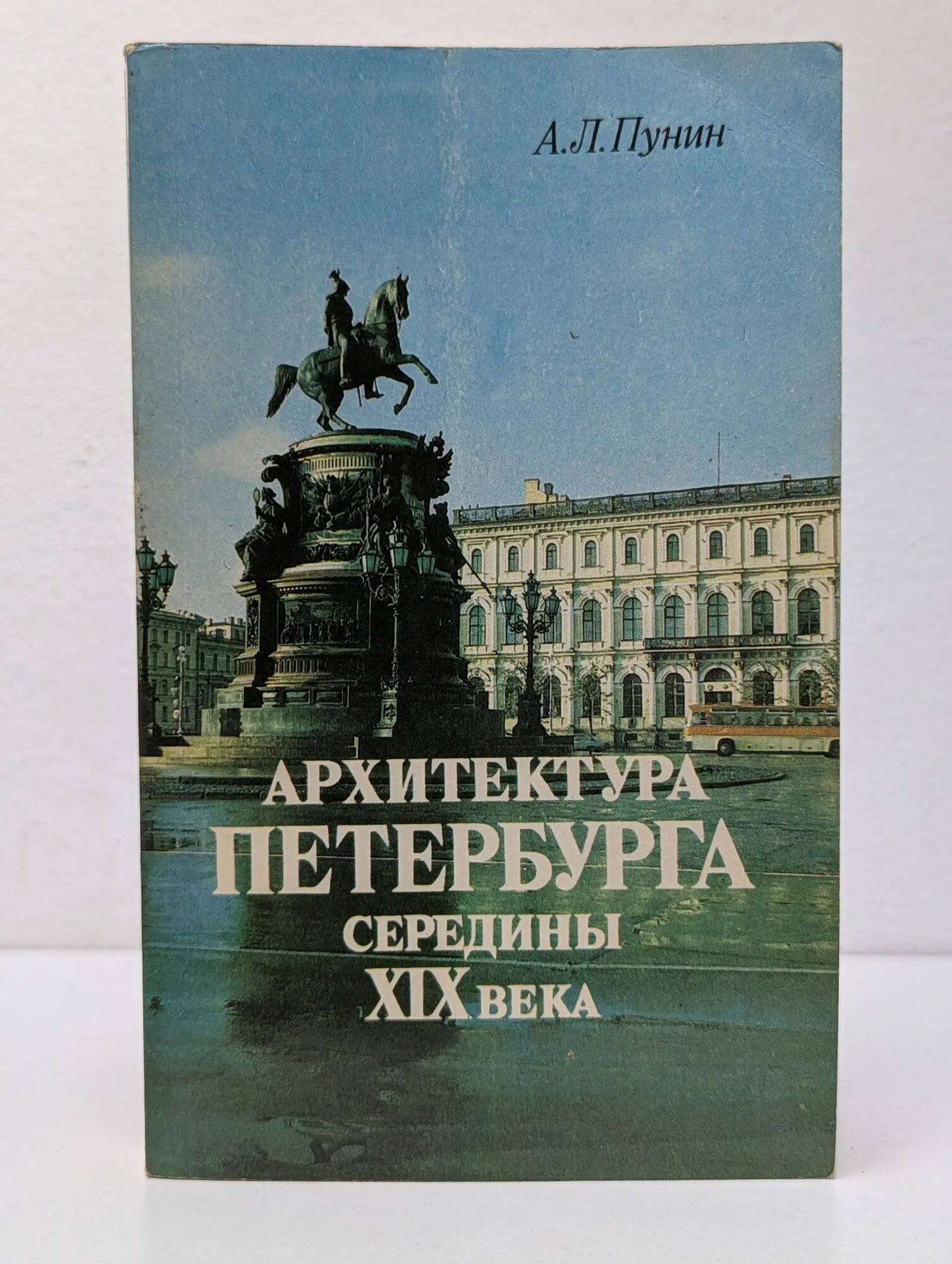 Архитектура Петербурга середины XIX века Пунин Андрей Львович 1990