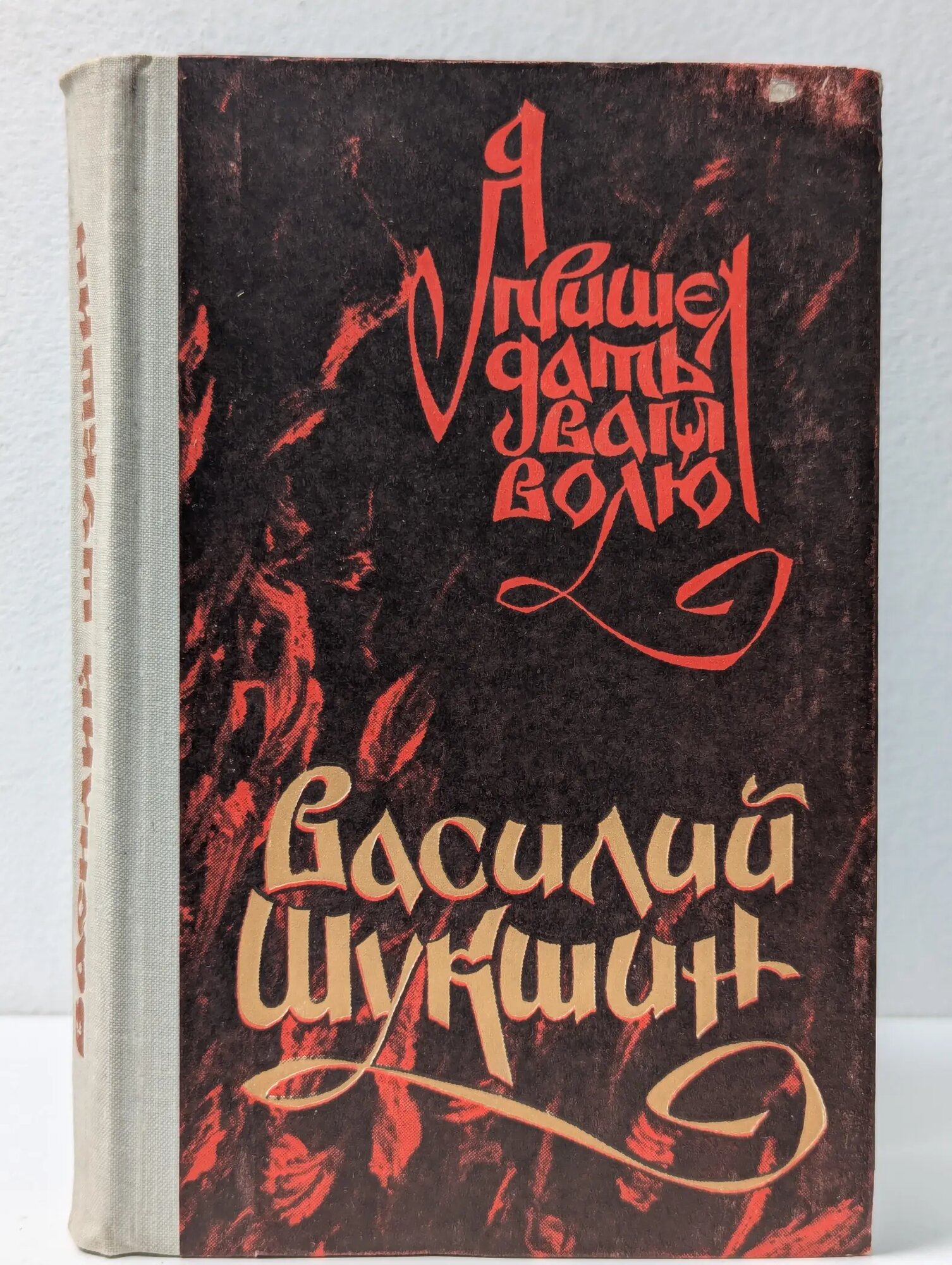 Я пришел дать вам волю Шукшин Василий Макарович 1979