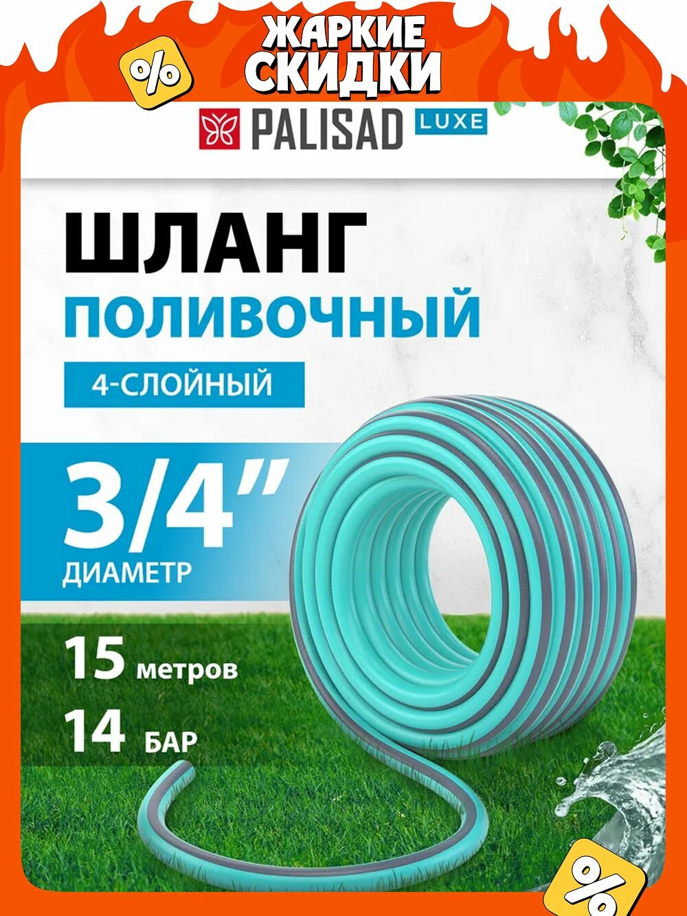 Шланг поливочный армированный PALISAD LUXE Мята, 3/4 дюйма диаметр и 15 м длина, четырехслойный с защитным покрытием 67664