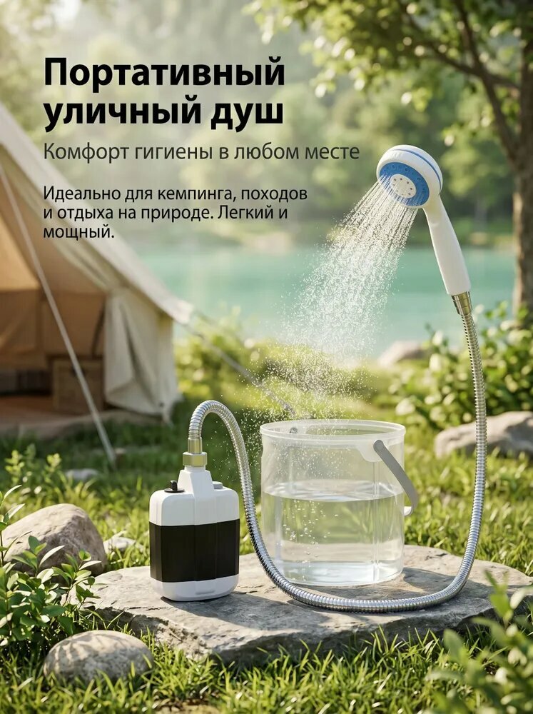 Душ походный аккумуляторный портативный