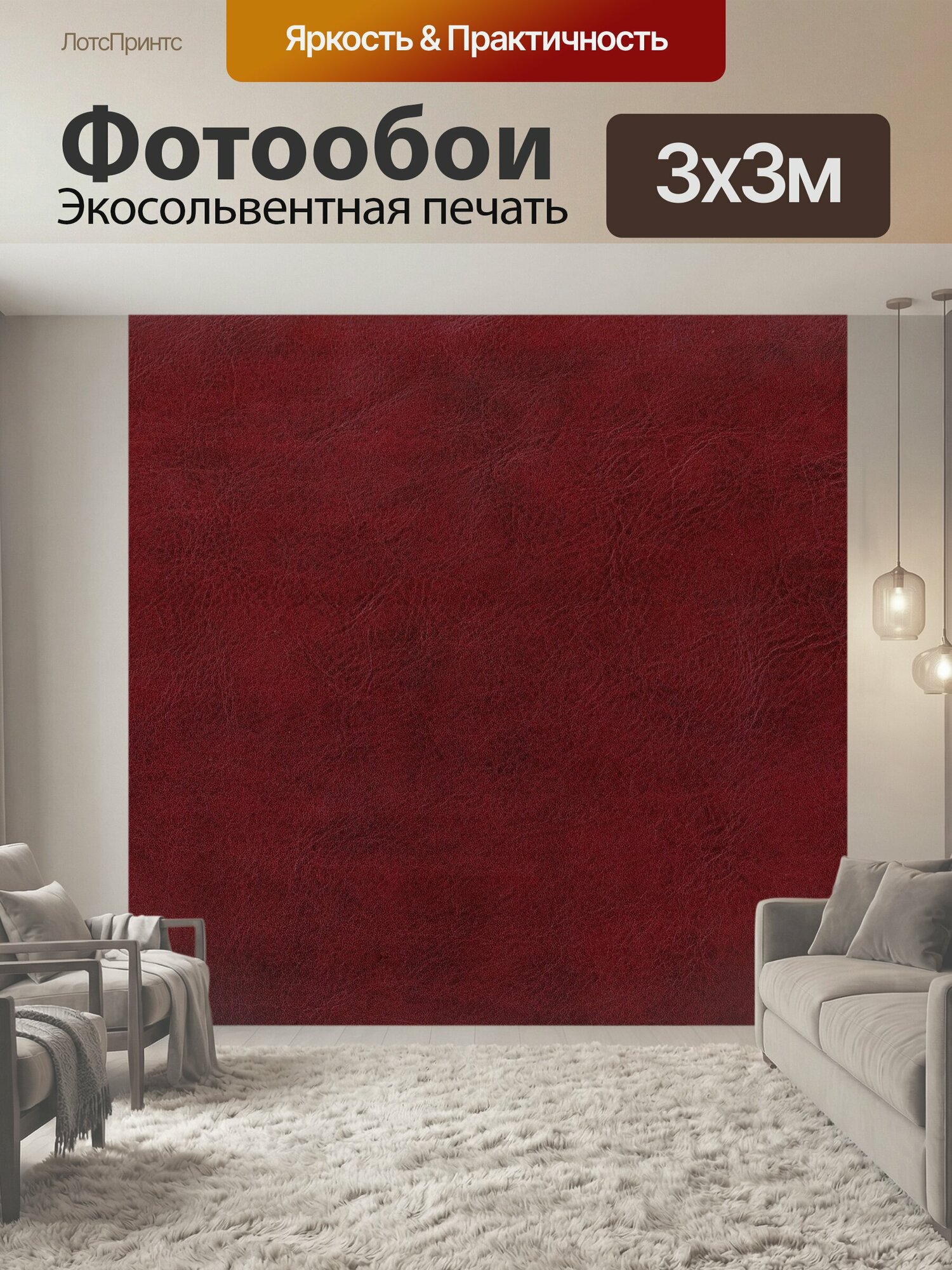 Фотообои "Бордовый кожа, кожа, коровьей" 300x300 см. экосольвентная печать