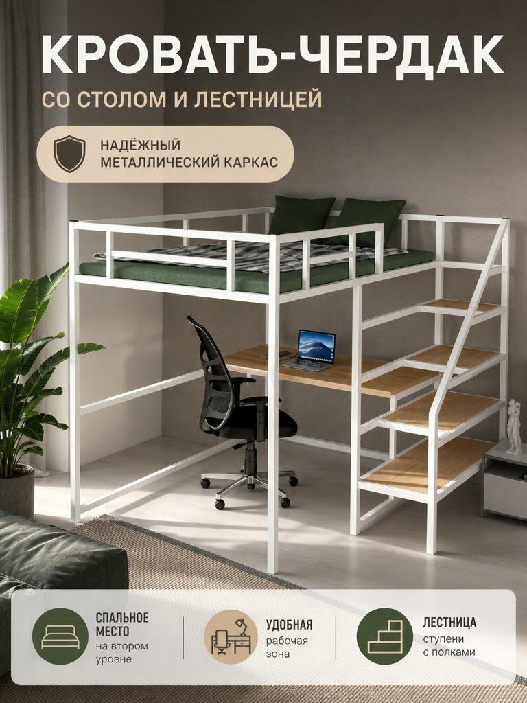 Кровать - чердак c столом "Verona" 120*200*200 металлическая , белая , лофт
