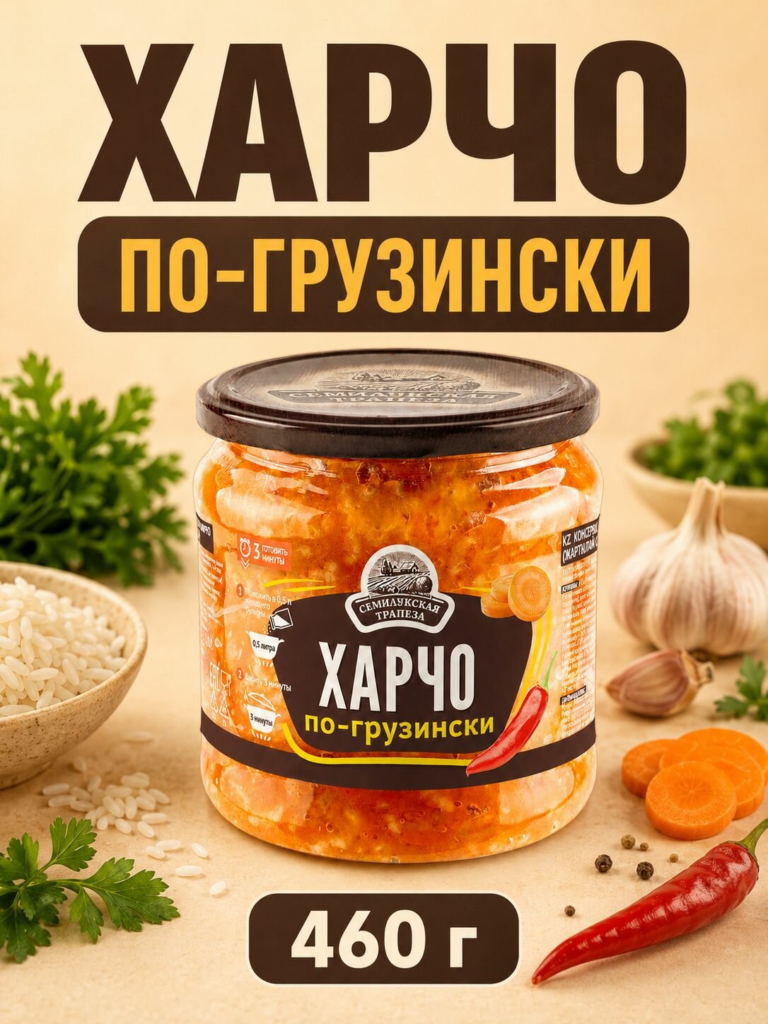 Семилукская трапеза Харчо по-грузински 460 грамм, 1 банка