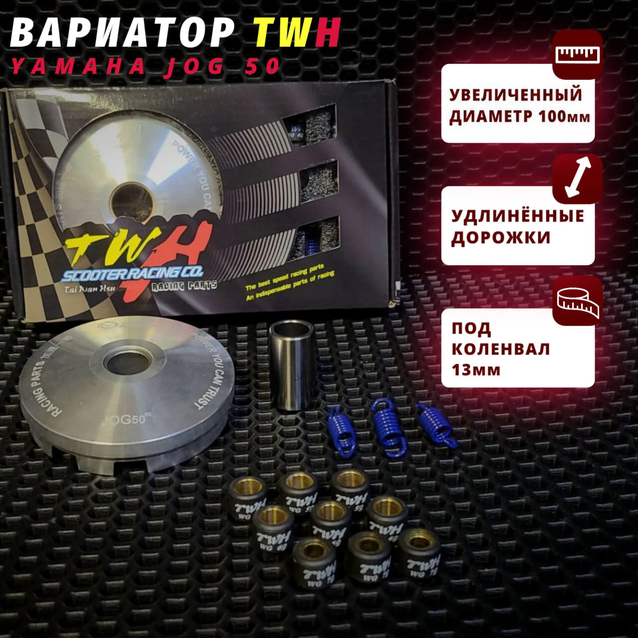 Вариатор передний Ямаха Джог TWH (тюнинг) / Minarelli / 3KJ / 5BM