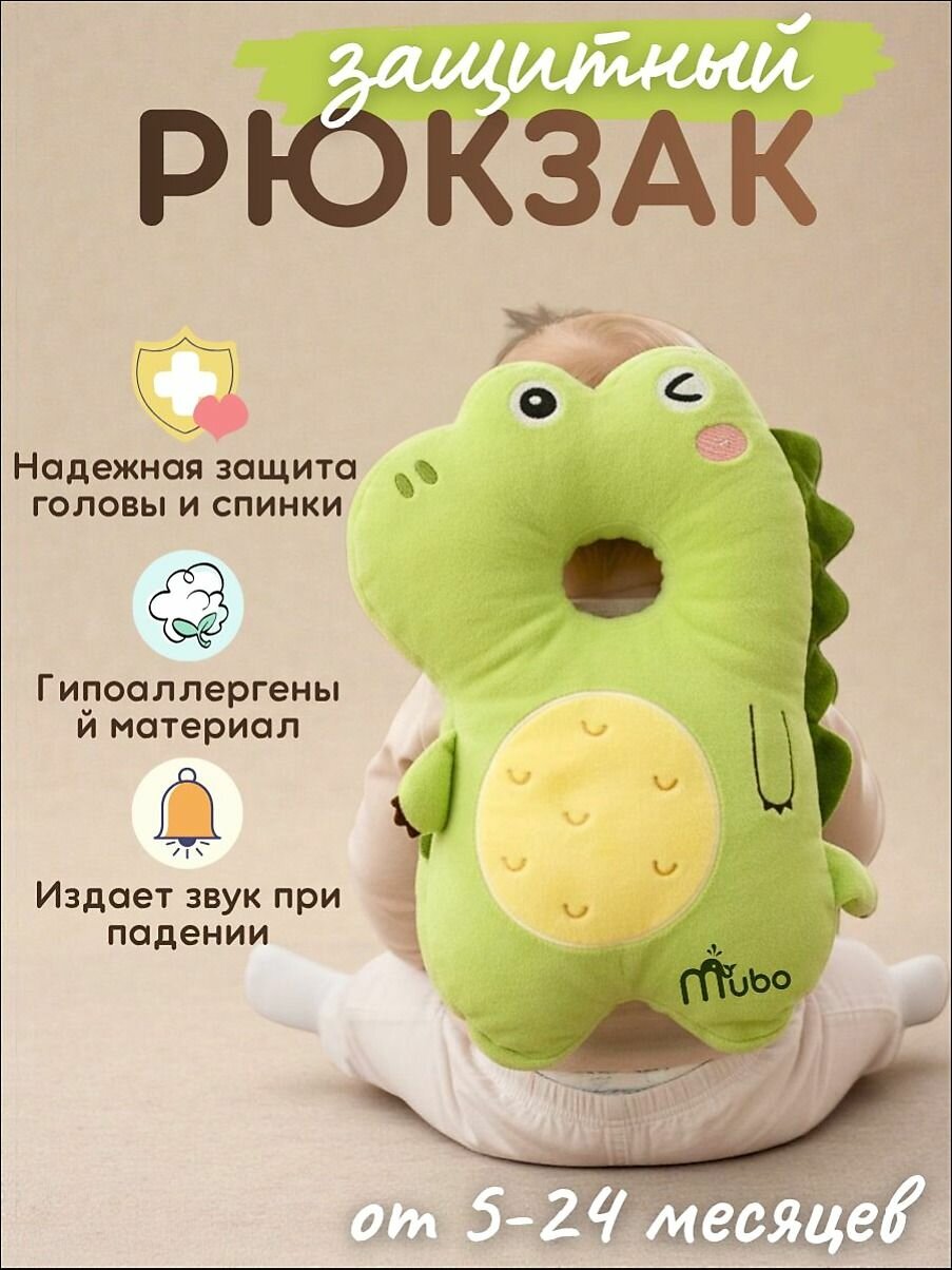 Защитный рюкзачок подушка для головы Крокодил Мубо для малышей от падений