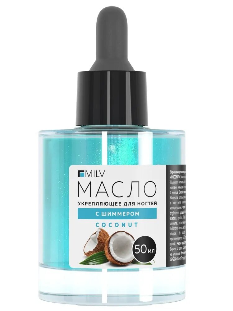 MILV Укрепляющее масло для ногтей со смолой мастикового дерева и шиммером COCONUT. 50 мл