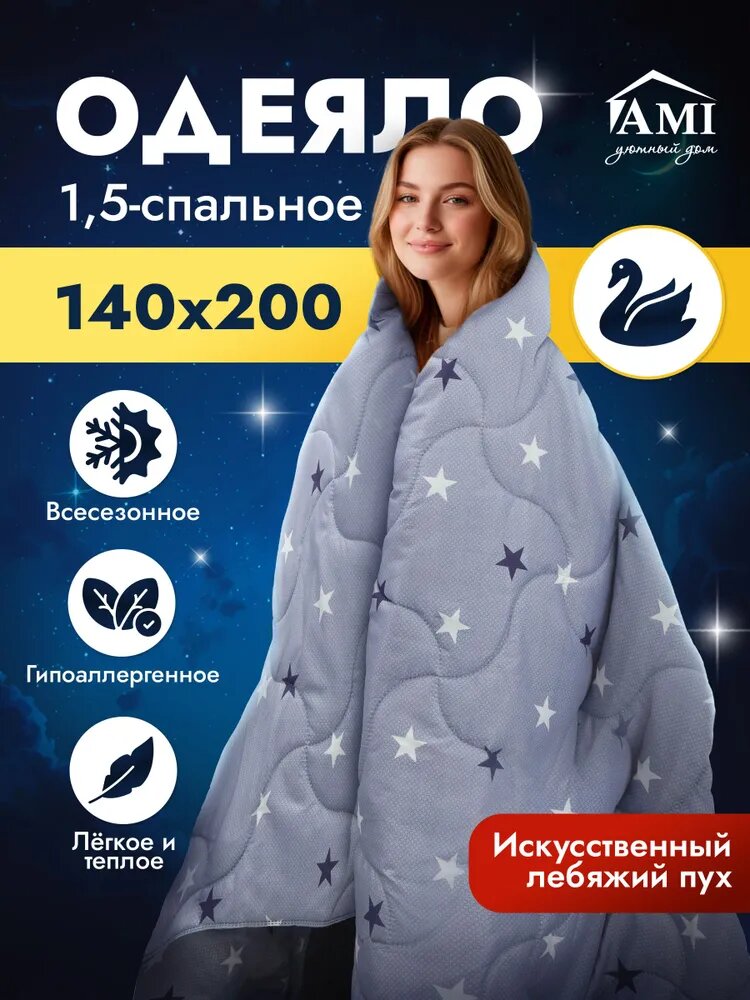 AMI MEBEL Одеяло Полуторный 140x200 см, Всесезонное, с наполнителем Лебяжий пух, Силиконизированное волокно, комплект из 1 шт