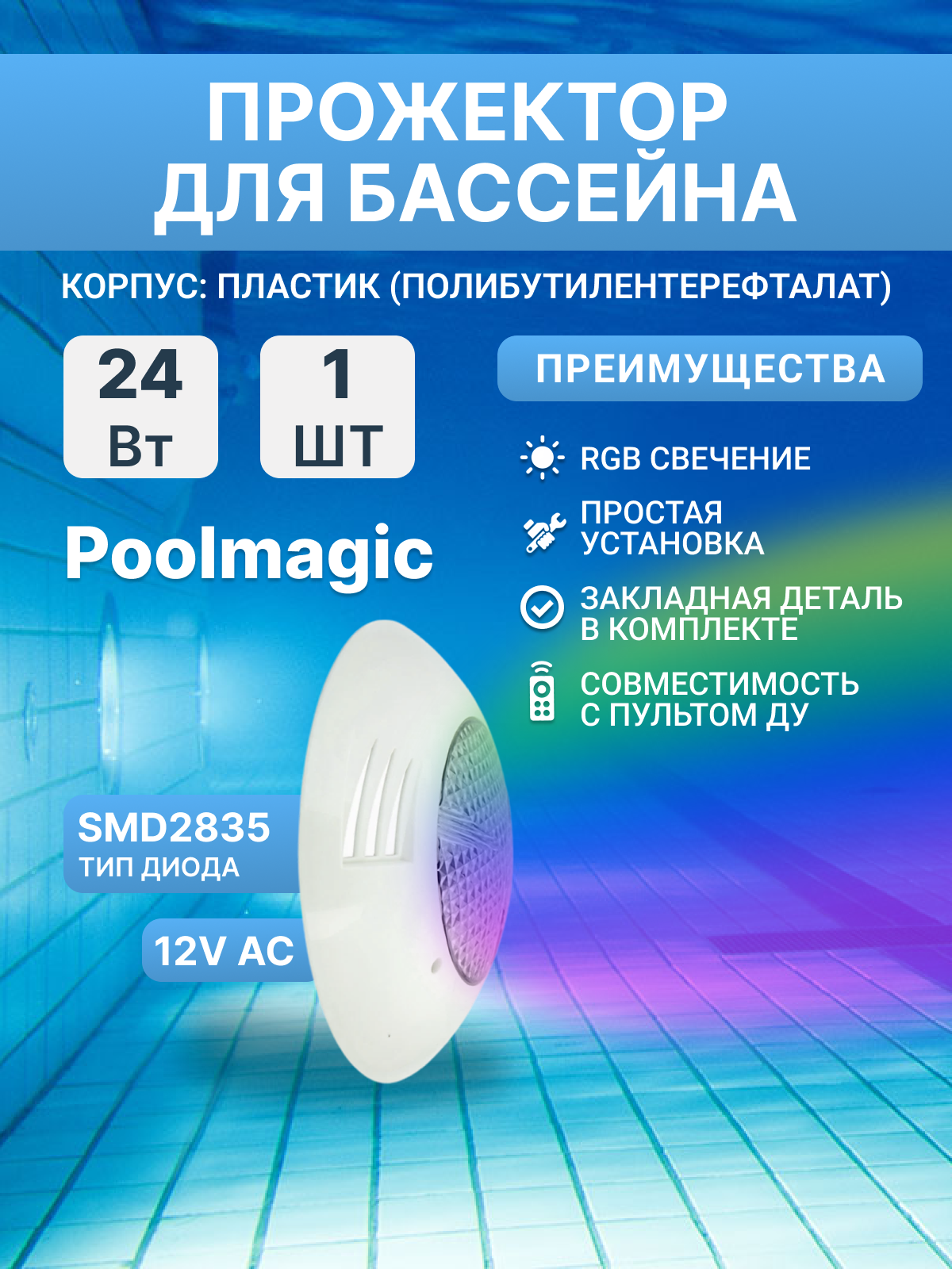 Прожектор светодиодный универсальный с оправой из ABS пластика Poolmagic OSH6005P-5H, 24 Вт, RGB, AC12V, с монтажным комплектом для плитки, пленки и композитных бассейнов