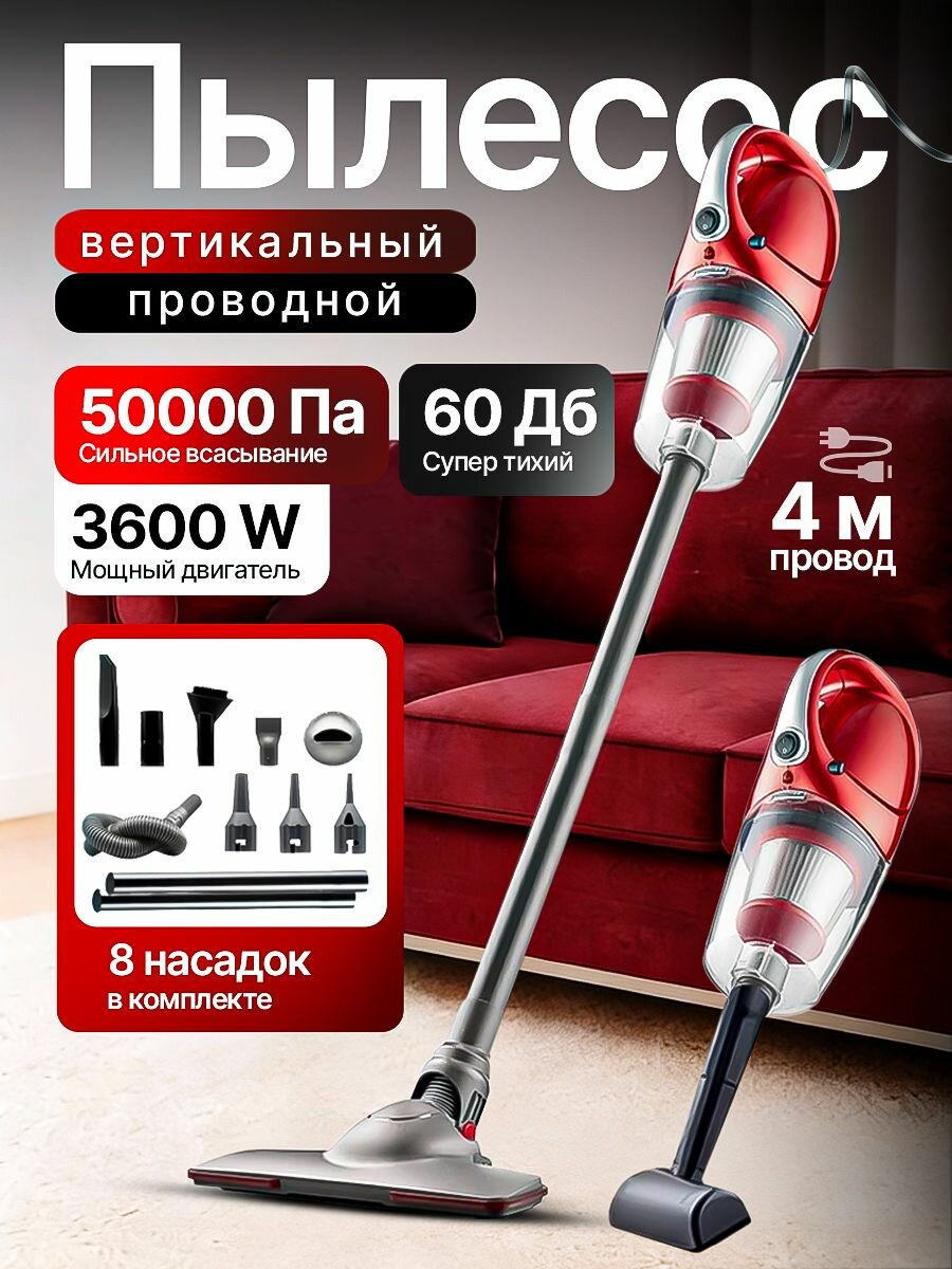 Пылесос вертикальный проводной мощный, 8в1, для дома, 3600 Вт, 8 насадок, с контейнером
