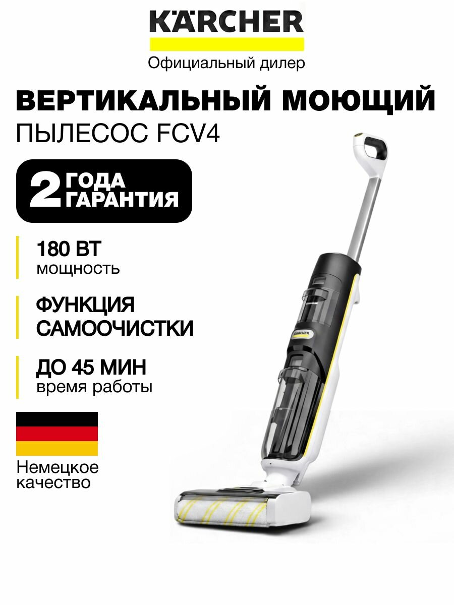 Вертикальный моющий пылесос Karcher FCV 4 Dry (1.056-135.0)