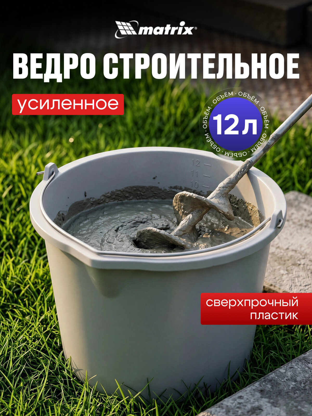 Ведро строительное пластмассовое 12 л, усиленное 81409 Matrix