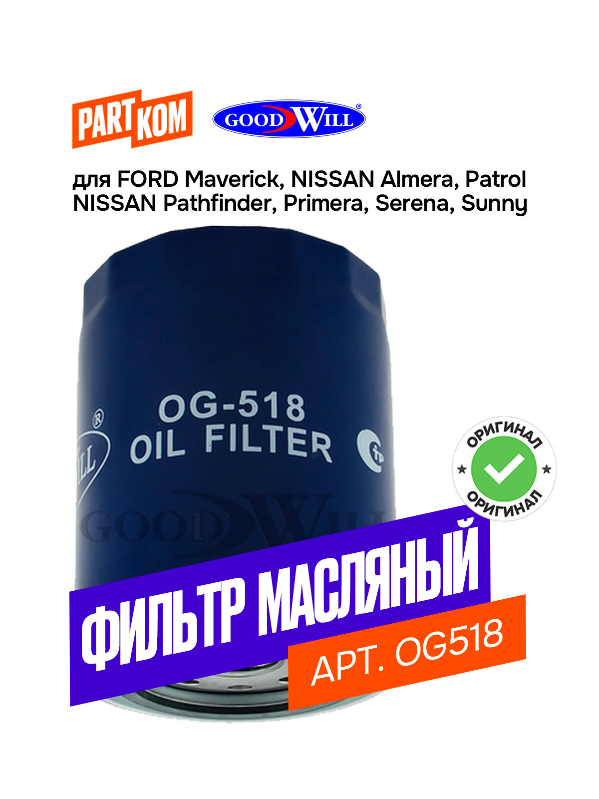 Фильтр масляный двигателя для а/м FORD Maverick; NISSAN Almera / Форд Маверик, Ниссан Альмера Goodwill OG518