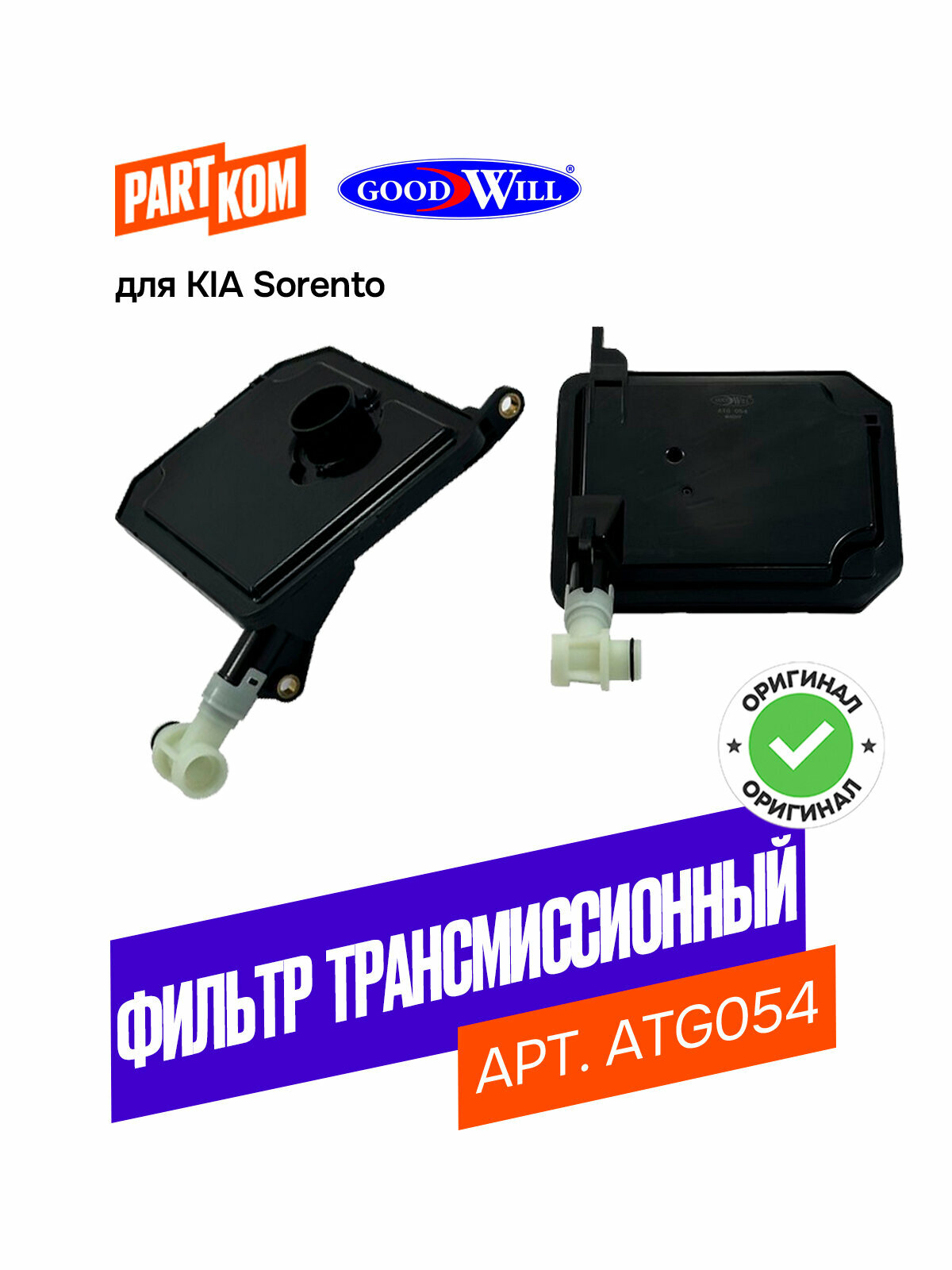 Фильтр масляный АКПП Goodwill ATG054 для KIA Sorento II, IV / Киа Соренто 2, 4
