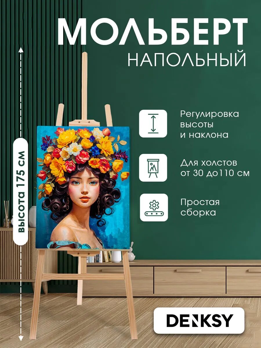Мольберт DENKSY "Лира", напольный, регулируемая высота, 175см, дерево (сосна)