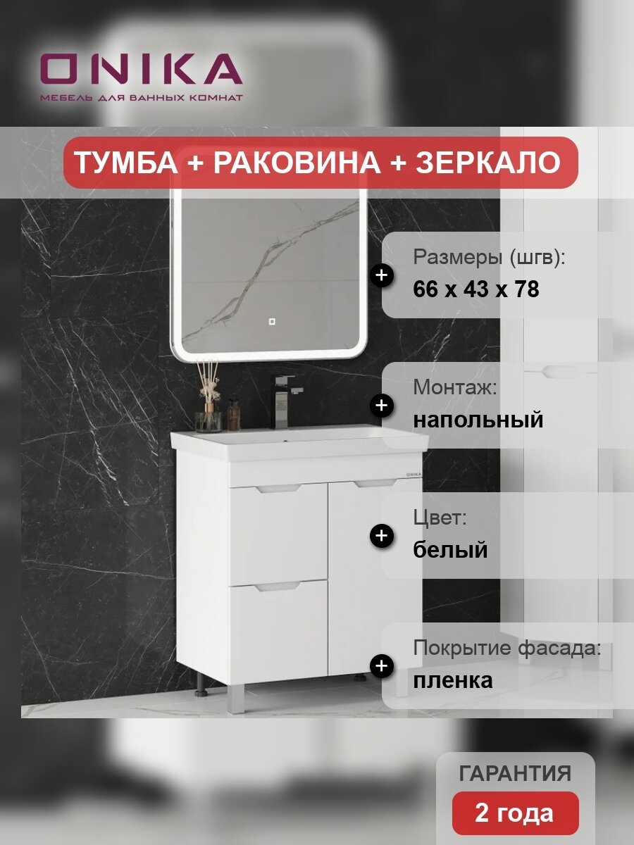 Мебель для ванной комнаты Onika Айленд 70 напольная, белая