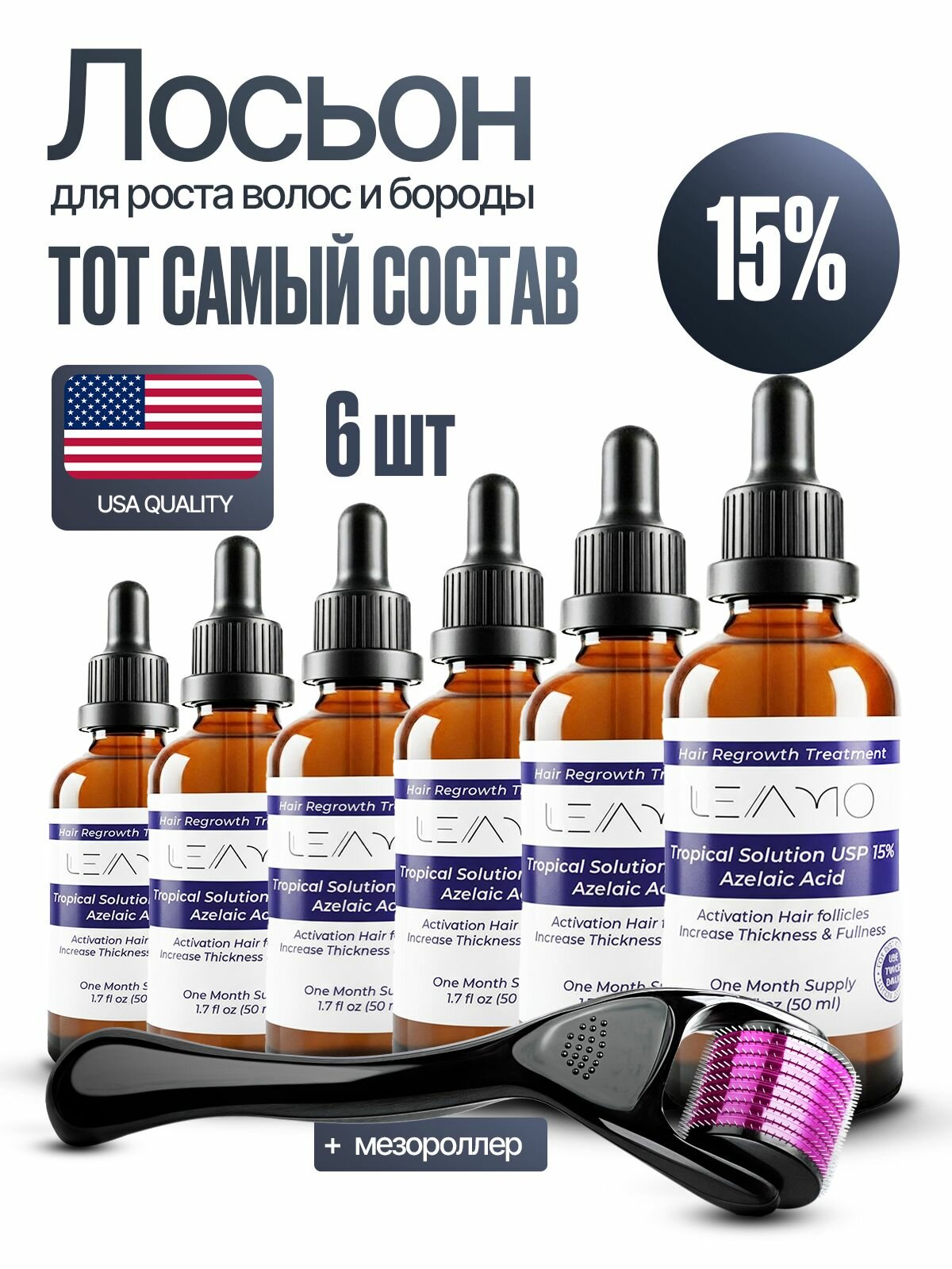 LEAMO Лосьон сыворотка для роста волос 15% с мезороллером, набор 6х50 мл, от выпадения волос, от облысения для мужчин, бустер активатор для густоты, средство для роста бороды и усов