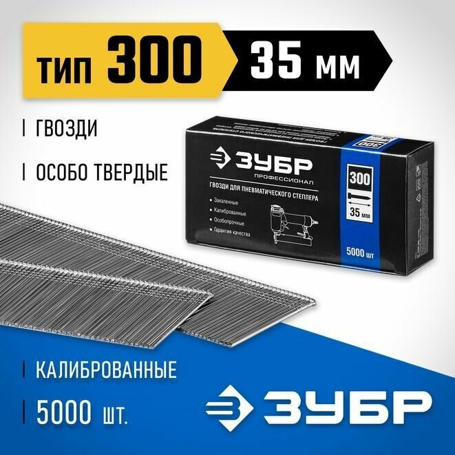 Гвозди особотвердые 31830-35 Профессионал, ЗУБР гвозди тип 300, 35 мм