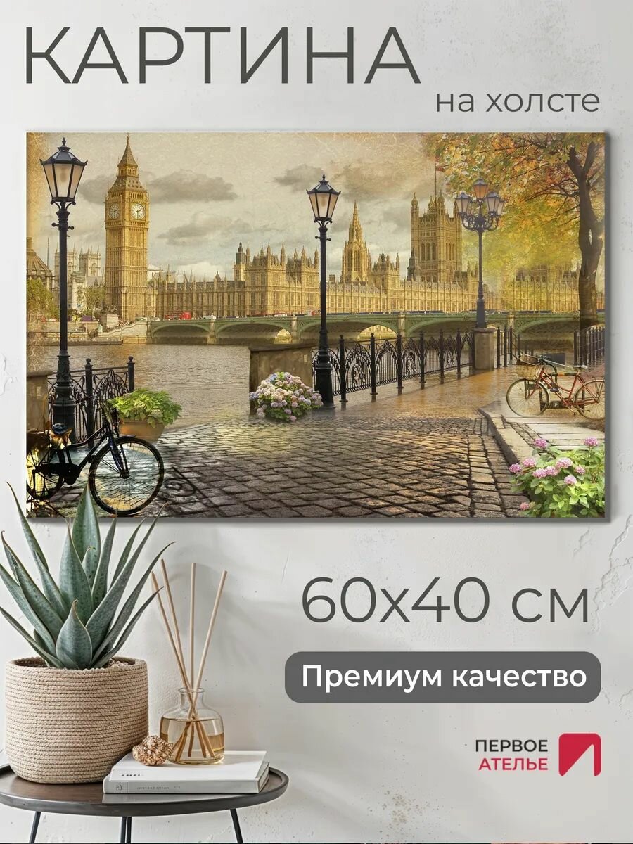 Картина на стену для интерьера "Вид с набережной на туманный Лондон" 60х40 см (ШхВ), картина город интерьерная от Первое ателье