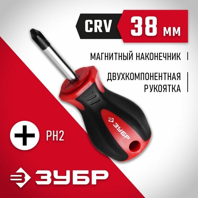 Отвертка STUBBY ЗУБР PH2x38 мм, Мастер