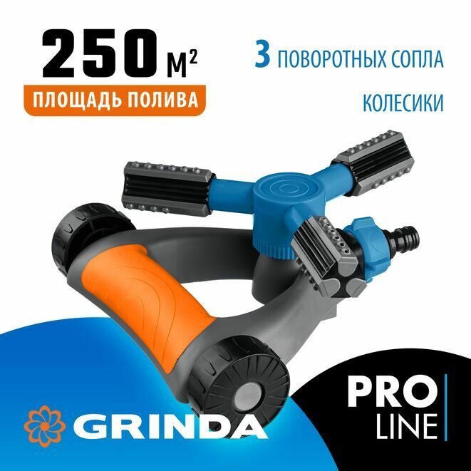 Распылитель круговой PROLine, GRINDA RR-Pro, 3 сопла, на подставке с колёсиками, ударопрочный пластик