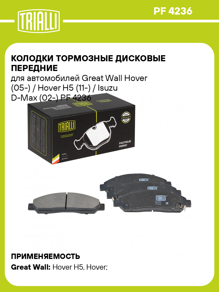 Колодки тормозные дисковые передние для автомобилей Great Wall Hover (05-) / Hover H5 (11-) / Isuzu D-Max (02-) PF 4236 TRIALLI