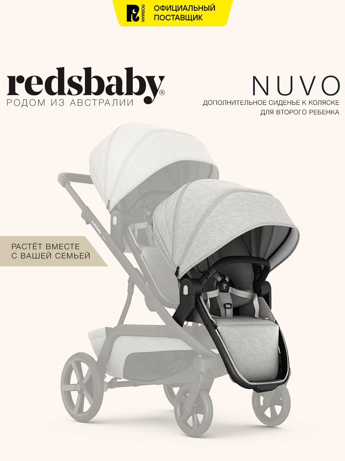 Дополнительное cиденье Redsbaby для коляски NUVO, цвет пепельно-бежевый