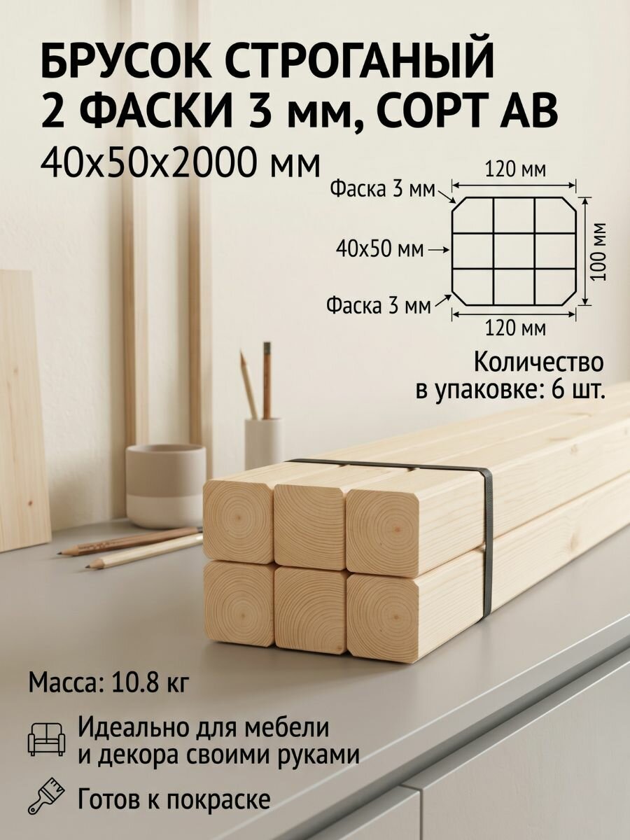 Брусок строганый 2 Фаски 3 мм сорт АВ, 40х50х2000, 6шт, хвойных пород
