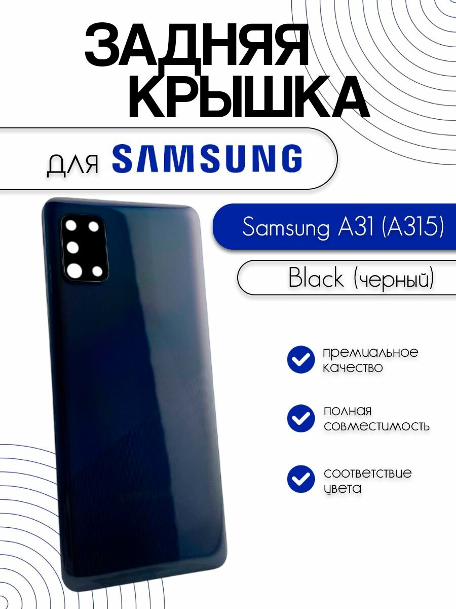 Задняя крышка со стеклом камеры для Samsung Galaxy A31 A315F, черная