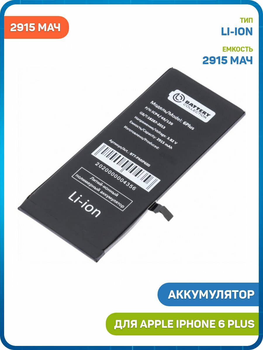 Аккумулятор Battery Collection для Apple iPhone 6 Plus, 2915 мАч