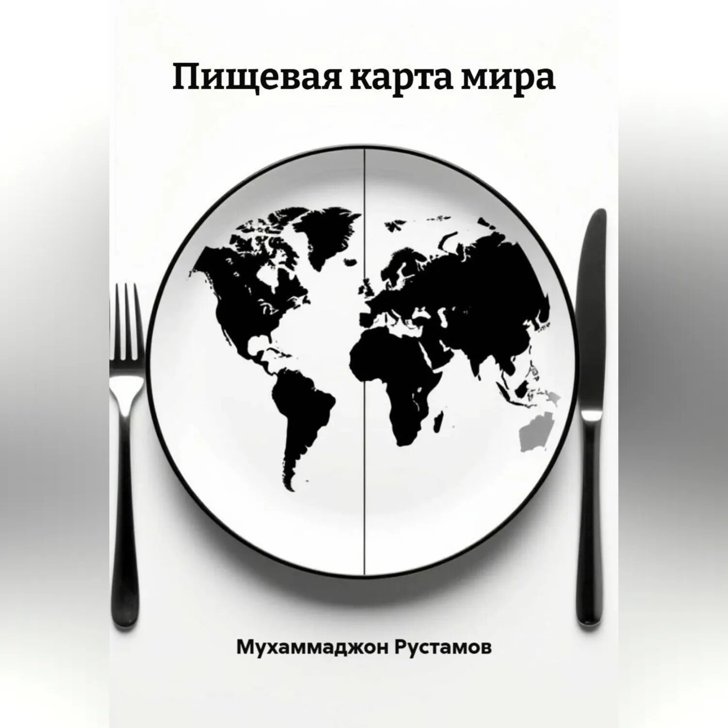 Пищевая карта мира [Аудиокнига]