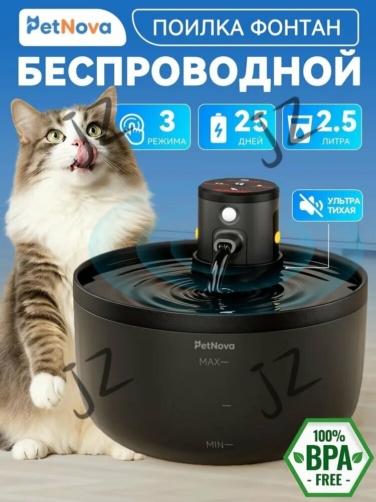Поилка-фонтан для кошек и собак PetNova, автоматическая беспроводная, с датчиком движения, 2.5 л, тихая, PuraGo Neo-JZ