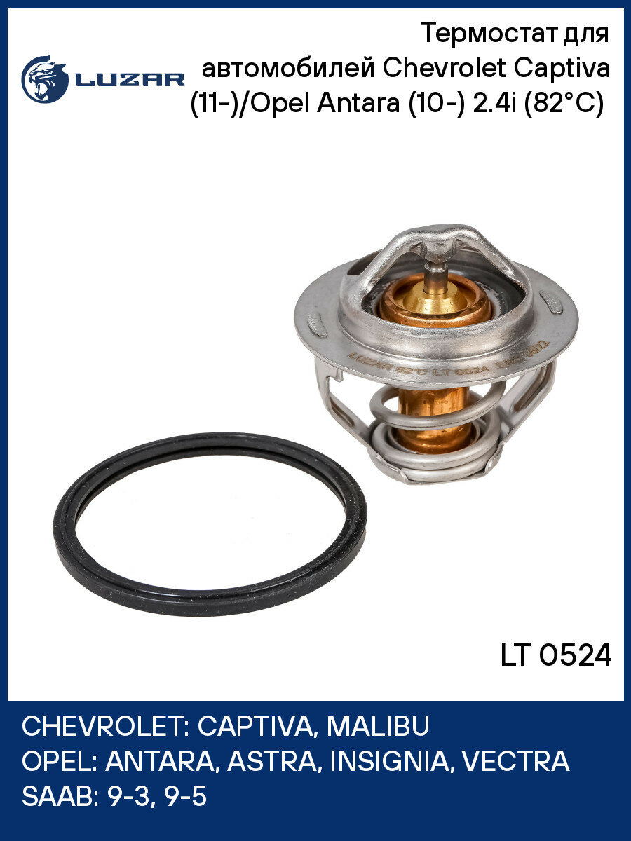 Термостат для автомобилей Chevrolet Captiva (11-)/Opel Antara (10-) 2.4i (82°С) (термоэлемент) LT 0524 LUZAR