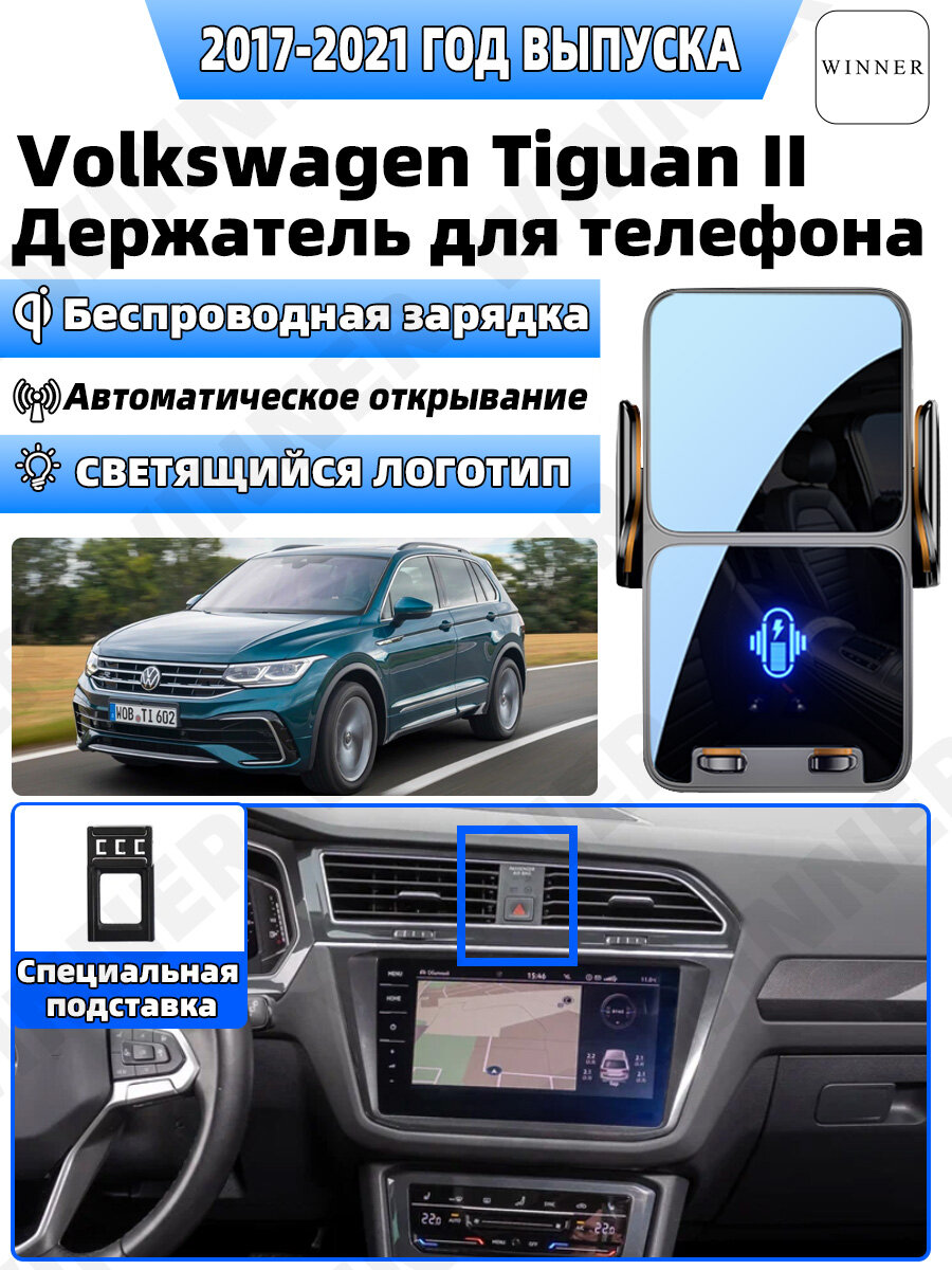 Автомобильный держатель для телефона Беспроводная зарядка, специально разработанный для автомобиля Volkswagen Tiguan II 2017-2021