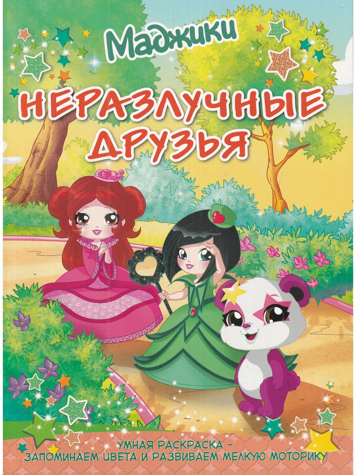 Маджики. Неразлучные друзья. Умная раскраска-запоминаем цвета и развиваем мелкую моторику