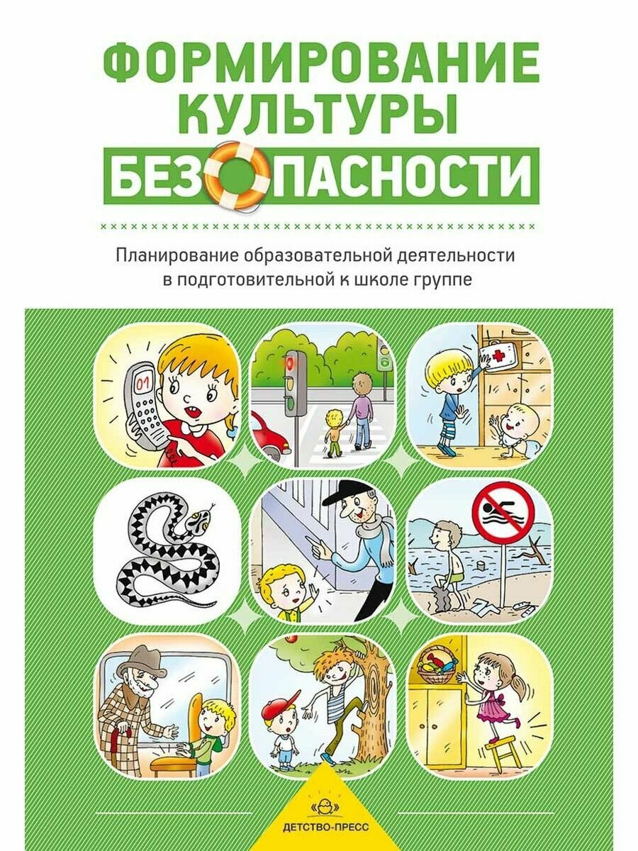 Формирование культуры безопасности. Планирование образовательной деятельности в подготовительной к школе группе.