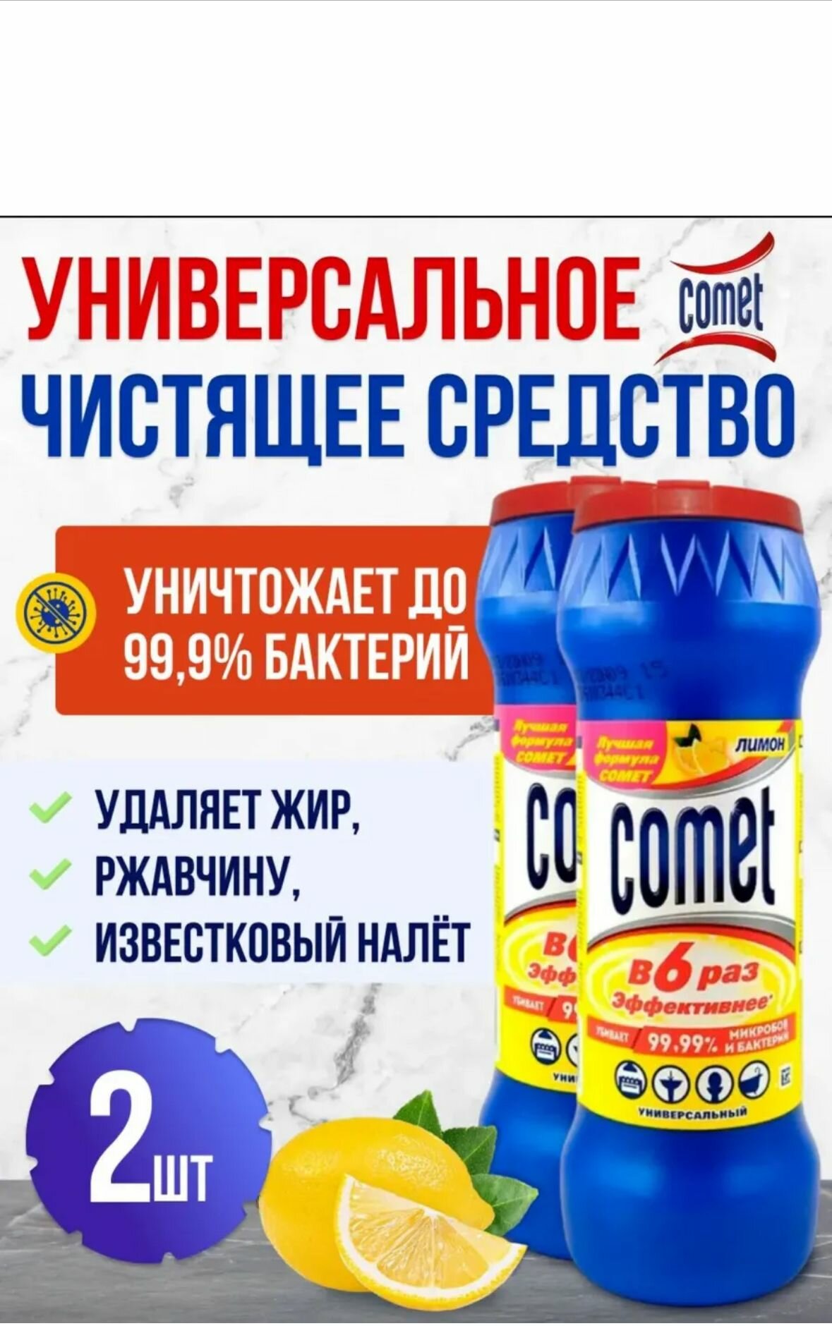 Comet порошок чистящий Лимон для очистки различных поверхностей на кухне, ванной комнате и туалете 2 шт по 475 г.