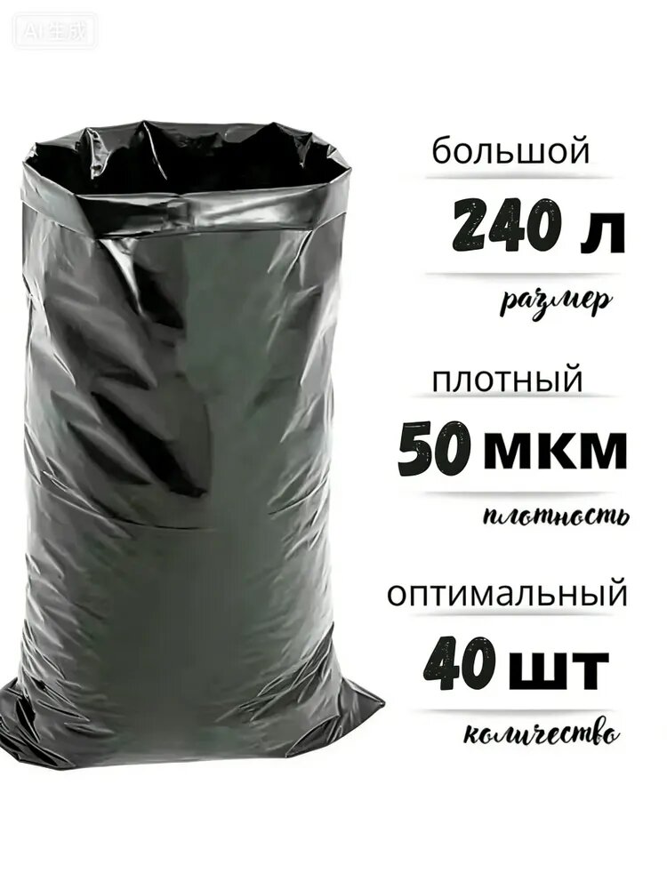 Мешки для мусора 240 л, 50 мкм, 40 шт, черные, плотные, с завязками