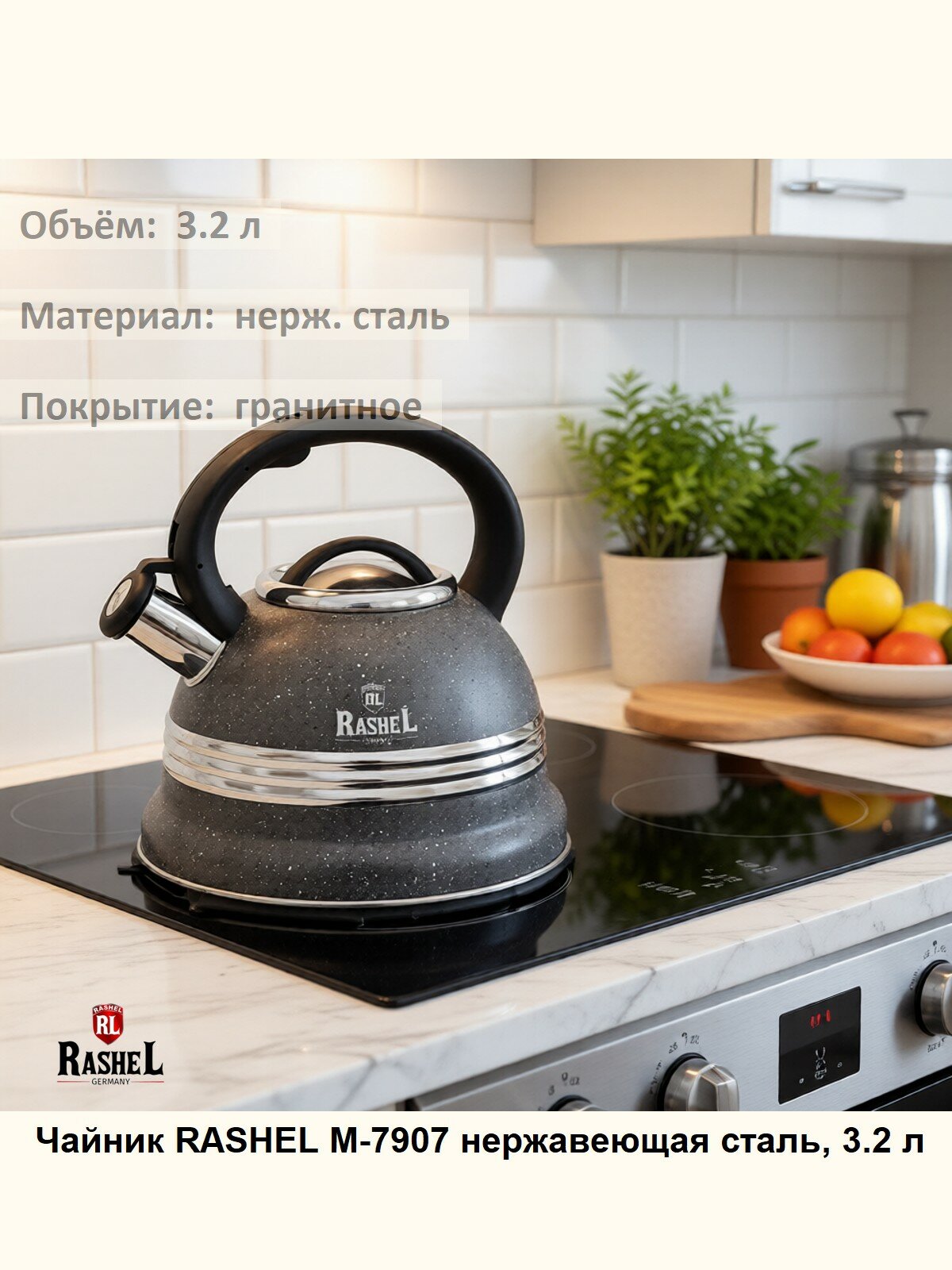 Чайник RASHEL нержавеющая сталь 3.2 л с антипригарным гранитным покрытием и откидным свистком