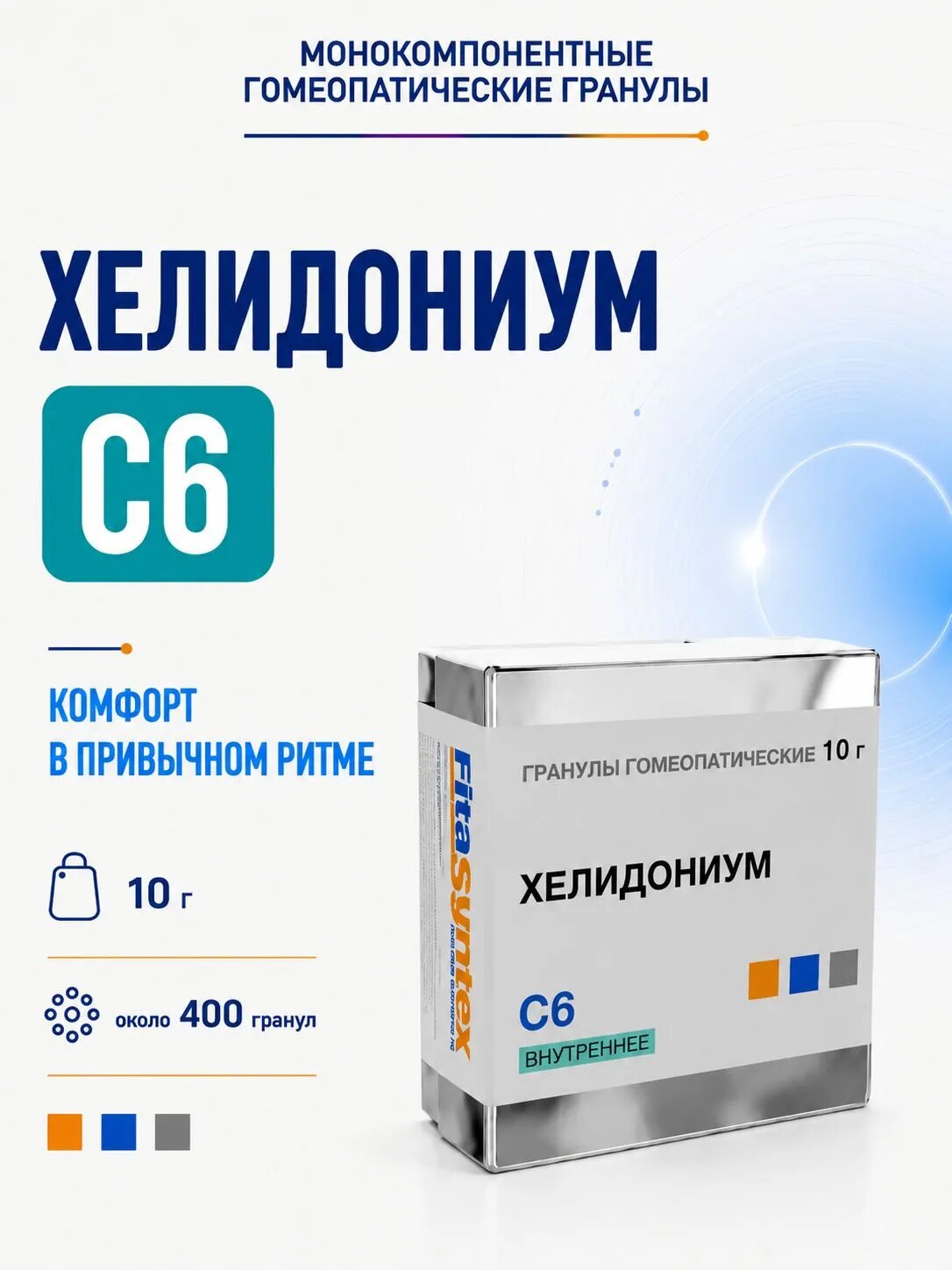 Хелидониум С6, гранулы гомеопатические, 10 грамм , Фитасинтекс