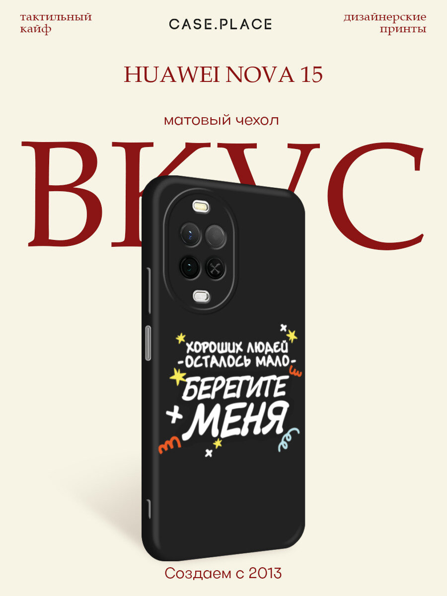 Черный матовый чехол на Huawei Nova 15 / Хуавей Нова 15 с принтом Берегите меня