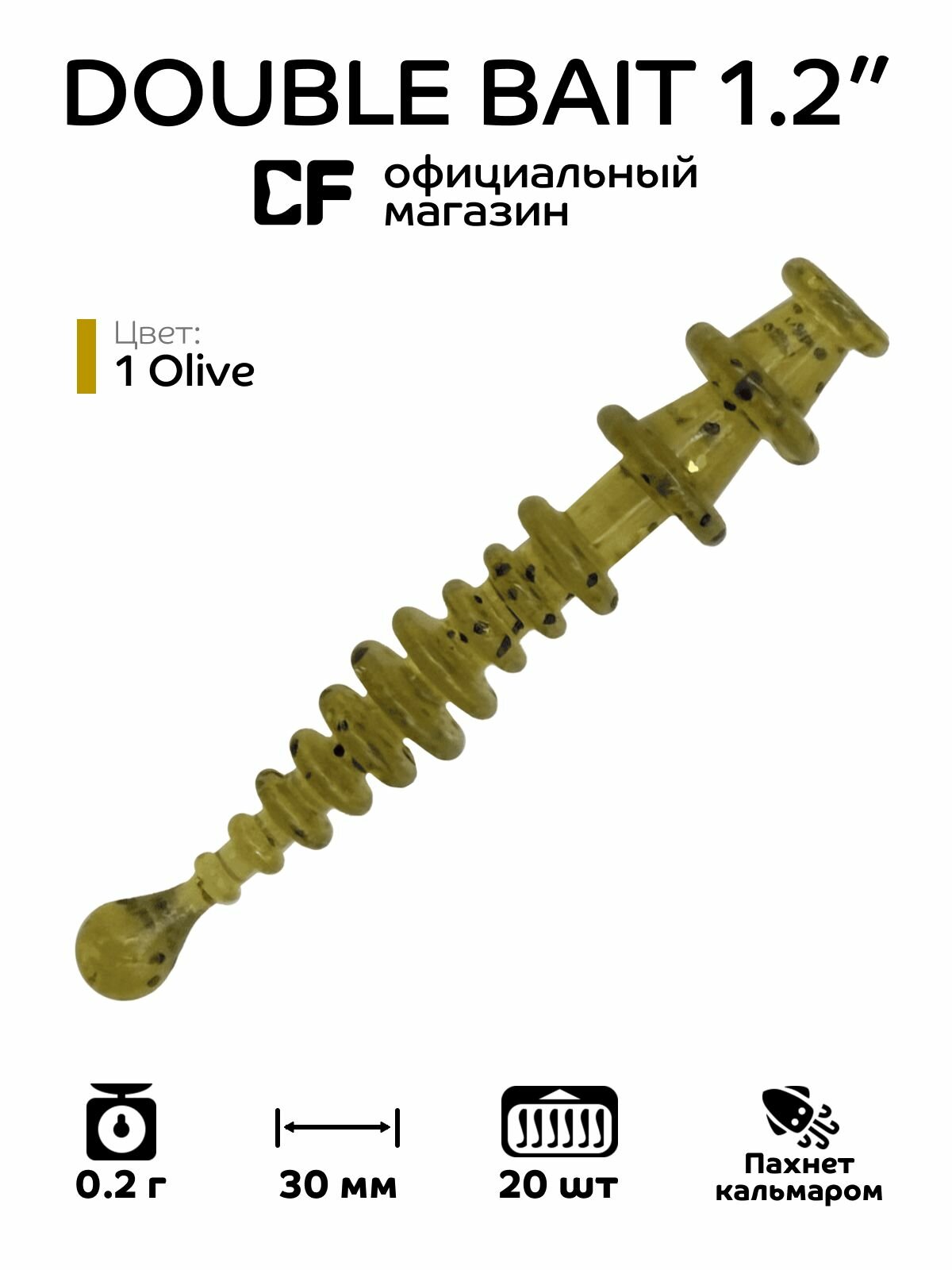 Силиконовые приманки CF Company Double Bait 1.2" 001-30-1-6, кальмар, 20 шт. Приманка для мормышинга и наноджига, 30 мм.