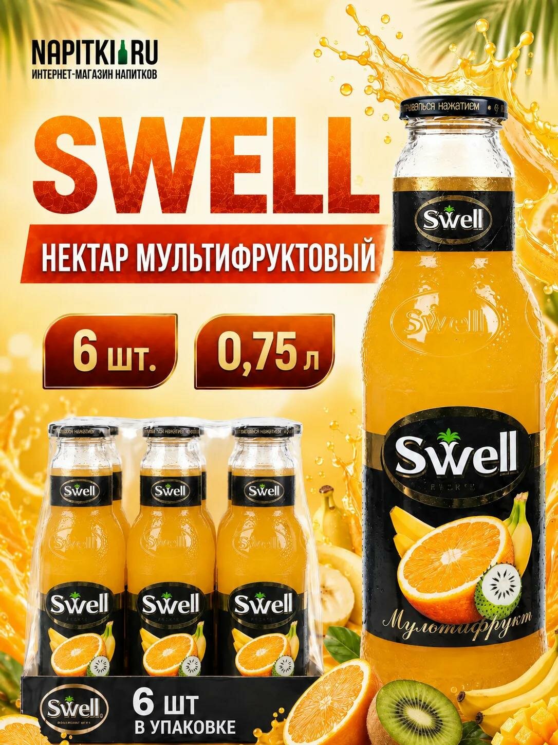 Swell Нектар Мультифрукт 0,75л./6шт. SWELL Соки и Нектары Россия